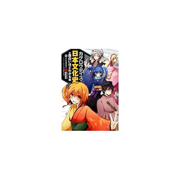 「カゲロウデイズ」の登場人物たちが、原始文化から昭和戦後期文化まで、文化史の流れをマンガでわかりやすく解説。日本文化史のポイントが楽しく学べる。■カテゴリ：中古本■ジャンル：産業・学術・歴史 日本の歴史■出版社：ＫＡＤＯＫＡＷＡ■出版社シリ...