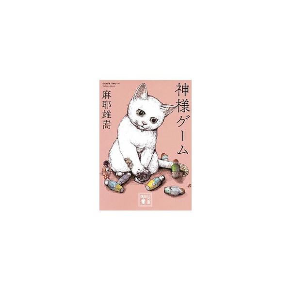 芳雄の住む神降市で、猫の連続殺害事件が発生。芳雄は同級生と探偵団を結成し、犯人捜しを始めることに。数日後、探偵団は、本部と称して使っていた古い屋敷で死体を発見し…。■カテゴリ：中古本■ジャンル：文芸 小説一般■出版社：講談社■出版社シリーズ...