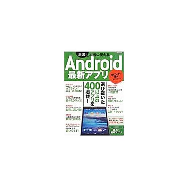快適なネット閲覧＆情報収集に使えるアプリ、コミュニケーションに役立つアプリ、ビジネスの効率アップにつながるアプリなど、選び抜いた４００以上のＡｎｄｒｏｉｄアプリを紹介する。■カテゴリ：中古本■ジャンル：産業・学術・歴史 その他産業■出版社：...