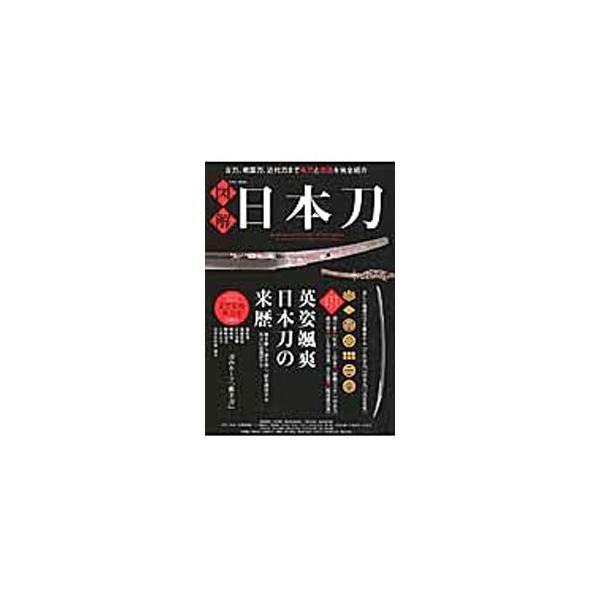 愛刀家が多かった戦国武将たち。大名家に由来した名刀をはじめ、美しい日本刀の刀身の煌めきに宿る歴史上繰り広げられてきた闘争の物語や、古今東西天下の名刀をビジュアルに紹介。琉球刀や消えた名刀たちの名鑑も収録。■カテゴリ：中古本■ジャンル：女性・...