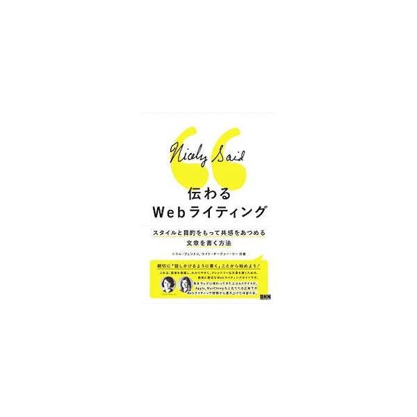 読者を意識し、わかりやすく、フレンドリーな文章を書くためのＷｅｂライティングガイド。長年Ｗｅｂに携わってきた著者たちが、ライティングの基本、継続的な実践、「書くこと」の価値に重点を置いて解説する。■カテゴリ：中古本■ジャンル：女性・生活・コ...