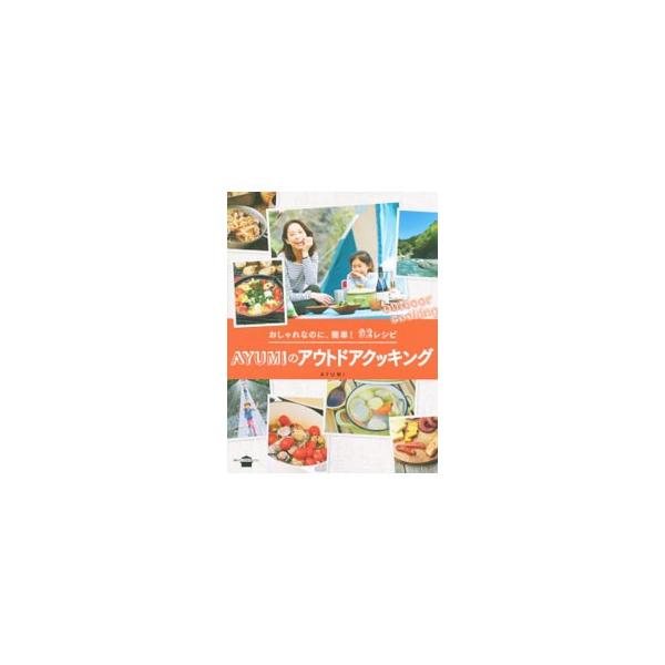 キャンプが初めての人でも失敗しない、おしゃれなアウトドア料理が満載！　アレンジのきくスープから、焚き火や炭火を使った焼き物、煮込み＆炊き込みまで、簡単レシピ９２を紹介します。■カテゴリ：中古本■ジャンル：料理・趣味・児童 料理・食品その他■...