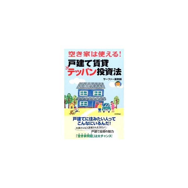 戸建て投資はいまがチャンス！　地方のボロ戸建てを空き家の状態で購入し、低コストリフォームで再生することを得意とする著者が、戸建て賃貸投資の魅力や方法を紹介する。戸建て投資家たちのインタビューも掲載。■カテゴリ：中古本■ジャンル：ビジネス 販...