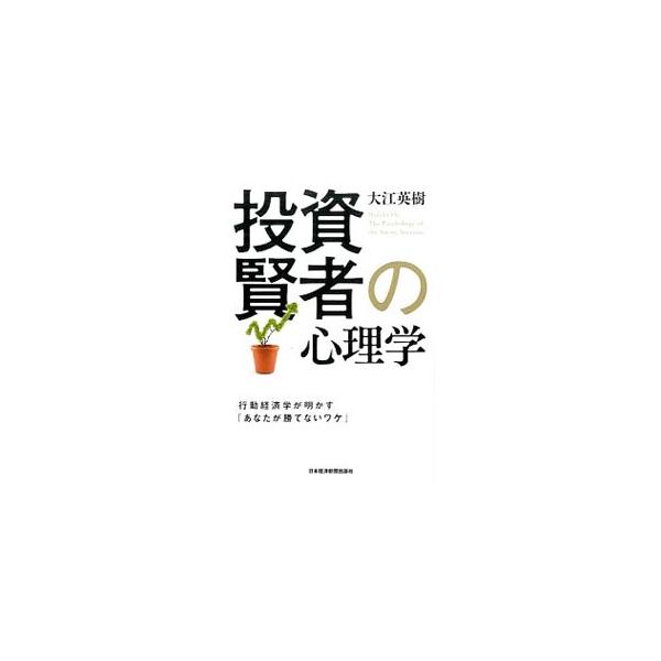 長期投資＝低リスク？　初めての投資はＦＸ？　リスクの高いものはリターンも高い？　投資や資産運用で陥りがちな間違いや心理的な罠を、さまざまな角度から豊富な事例をもとに紹介する。『日本経済新聞電子版』連載を書籍化。■カテゴリ：中古本■ジャンル：...