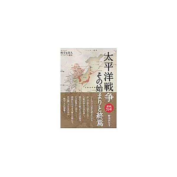 人類が自らの命を賭し、国のために戦った太平洋戦争。その終戦から７０年−。日本の近代化の始まりから敗戦後の再出発までを解説。軍国日本を動かした要人たちの生涯も掲載する。『時空旅人』掲載に加筆。■カテゴリ：中古本■ジャンル：産業・学術・歴史 日...