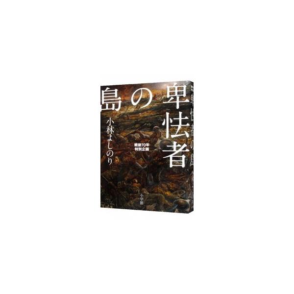 日本人よ、これが戦争だ！　戦争末期、パラオ・ペリリュー島をモデルにした南の島。アメリカ軍との玉砕戦に臨む若き日本兵を通じて、壮絶な戦闘シーンと極限の心理状況を描き出す。『わしズム』連載に描き下ろしを追加。■カテゴリ：中古本■ジャンル：女性・...