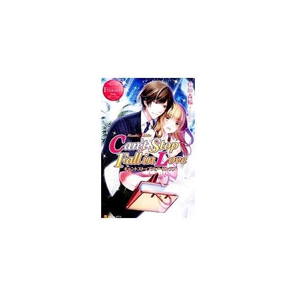 社会人１年生の美月が憧れているのは、容姿端麗で頼りがいのある専務の輝翔。だけど、いつも穏やかに見守ってくれていた彼が突然豹変、ところかまわず猛アプローチをしてきて…。『ムーンライトノベルズ』掲載を書籍化。■カテゴリ：中古本■ジャンル：文芸 ...