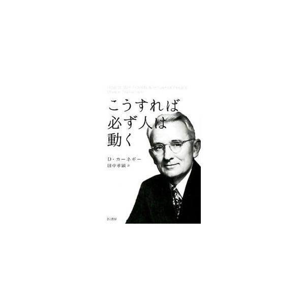 人の心を開かせる話し方と聞き方がよくわかる、Ｄ・カーネギーによる伝説のラジオ講座。人の心を開かせて成功するためのノウハウのすべてをより具体的に突っ込んで解明した「現場再現シーン」も収録。■カテゴリ：中古本■ジャンル：ビジネス 自己啓発■出版...