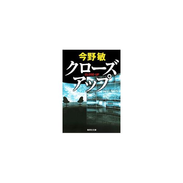週刊誌ライターの刺殺死体が発見される。報道番組の記者・布施と警視庁捜査一課の刑事・黒田は、それぞれの観点から事件の核心に迫る…。異色コンビが活躍する「スクープ」シリーズ第３弾。■カテゴリ：中古本■ジャンル：文芸 小説一般■出版社：集英社■出...