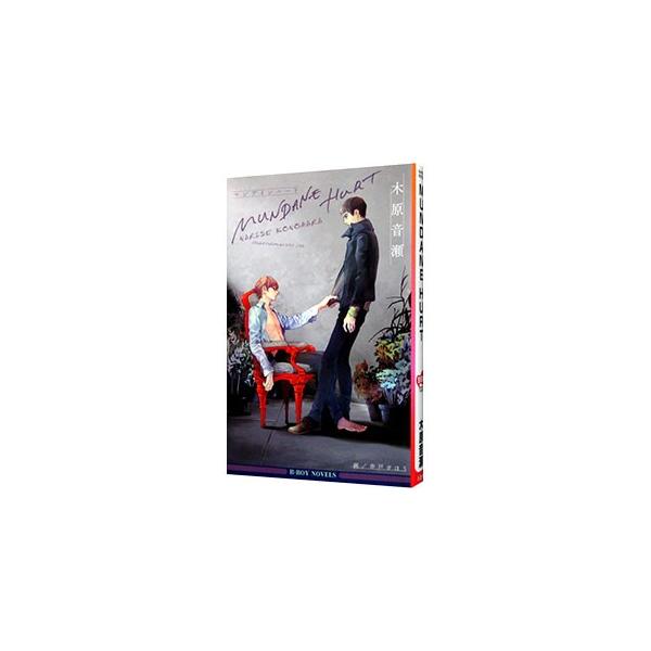 ■カテゴリ：中古本■ジャンル：文芸 ボーイズラブ■出版社：リブレ出版■出版社シリーズ：Ｂ−ＢＯＹ　ＮＯＶＥＬＳ■本のサイズ：新書■発売日：2015/09/18■カナ：マンデインハート コノハラナリセ