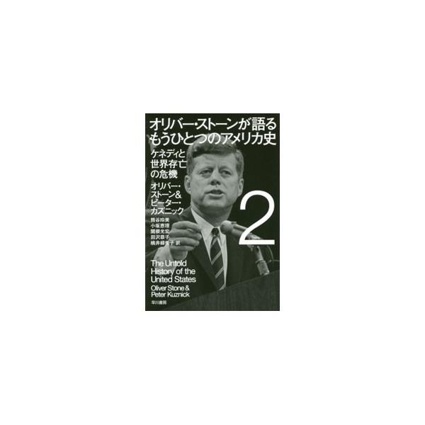 ■カテゴリ：中古本■ジャンル：文芸 小説一般■出版社：早川書房■出版社シリーズ：ハヤカワ文庫ＮＦ■本のサイズ：文庫■発売日：2015/07/22■カナ：オリバーストーンガカタルモウヒトツノアメリカシ２ケネディトセカイソンボウノキキ オリバー...