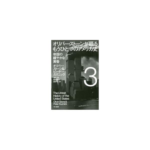 ■カテゴリ：中古本■ジャンル：文芸 小説一般■出版社：早川書房■出版社シリーズ：ハヤカワ文庫ＮＦ■本のサイズ：文庫■発売日：2015/07/22■カナ：オリバーストーンガカタルモウヒトツノアメリカシ３テイコクノユルヤカナタソガレ オリバース...