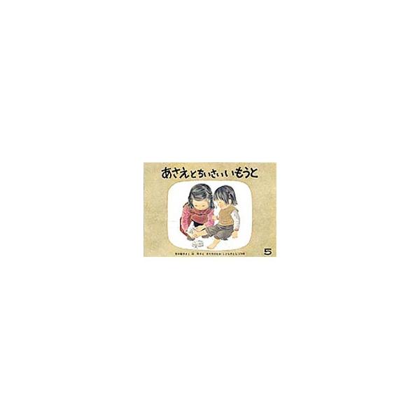 ■カテゴリ：中古本■ジャンル：料理・趣味・児童 絵本■出版社：福音館書店■出版社シリーズ：■本のサイズ：単行本■発売日：1979/05/01■カナ：アサエトチイサイイモウト ツツイヨリコ