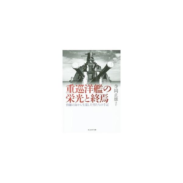 連合艦隊の中核戦力として太平洋を疾駆した重巡戦隊。司令長官や艦長はじめ、砲術長、航海長、主計長から一機関兵まで、修羅の海から奇跡の生還をとげた自らの体験を赤裸々につづる。■カテゴリ：中古本■ジャンル：産業・学術・歴史 ドキュメント・手記■出...