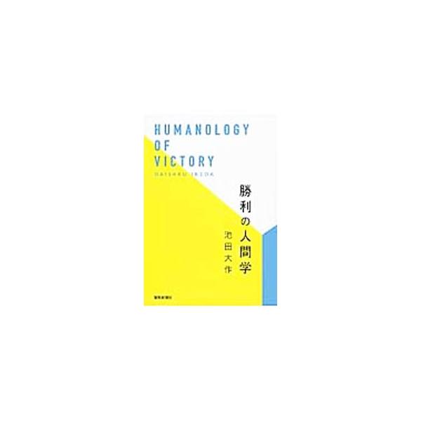 『創価新報』連載「池田名誉会長が贈る−勝利の人間学」と「創価の光−池田名誉会長が若き友に贈る」をまとめて単行本化。「朗らかに仏法を語れ」「団結は勝利の力」「創価の全権大使たれ」などを収録する。■カテゴリ：中古本■ジャンル：産業・学術・歴史 ...