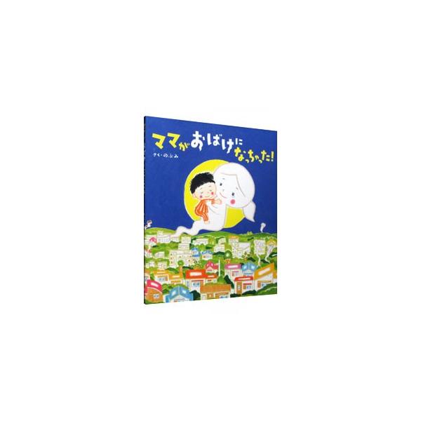 車にぶつかっておばけになってしまったママ。家に戻ると、４歳のかんたろうが、ママに会いたいと泣いています。夜の１２時過ぎ、かんたろうから見えるようになったママは、かんたろうとお話をして…。見返しに書き込み欄あり。■カテゴリ：中古本■ジャンル：...