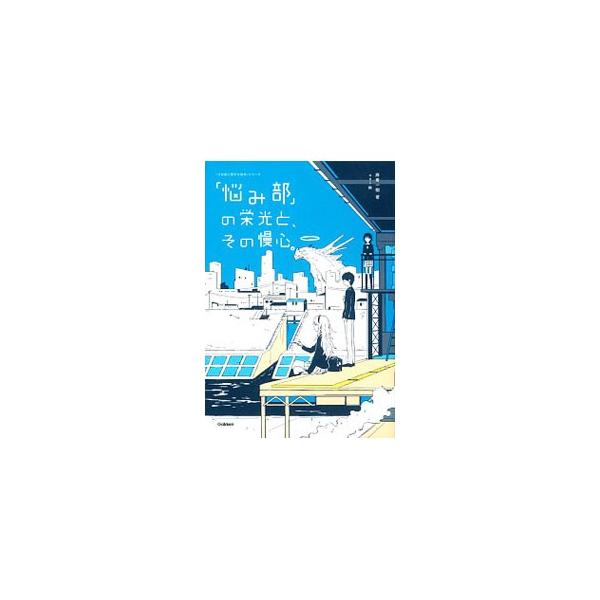 学園の悩みは、悩み解決部同好会、通称「悩み部」の３人が解決！　恋と友情、ありふれた事件と、意外な結末…。ミステリーあり、笑いあり、感動ありの、どこからでも読める全２０編を収録する。シリーズ第２弾。■カテゴリ：中古本■ジャンル：料理・趣味・児...