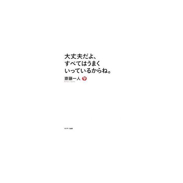 出逢う人みんなに、「そのままでいいんだよ」「思い込みを捨てようね」「この世にはいろいろな“法則”があるからね」と伝える斎藤一人の思いをまとめる。お金も成功も手に入る「振動数」の話を収めたＣＤ付き。■カテゴリ：中古本■ジャンル：ビジネス 自己...