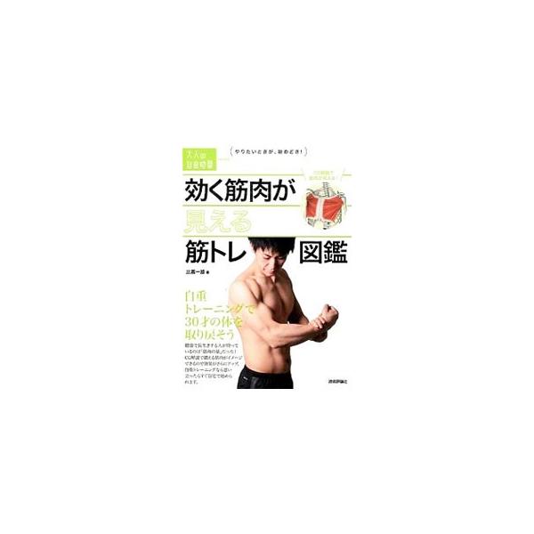 健康で長生きするために筋肉の量を増やそう。部位別筋肉エクササイズや目的別トレーニングメニューなど、特別な器具を使わない、自宅でできる自重トレーニングを写真で紹介し、その運動で鍛えられる筋肉をＣＧで解説する。■カテゴリ：中古本■ジャンル：スポ...