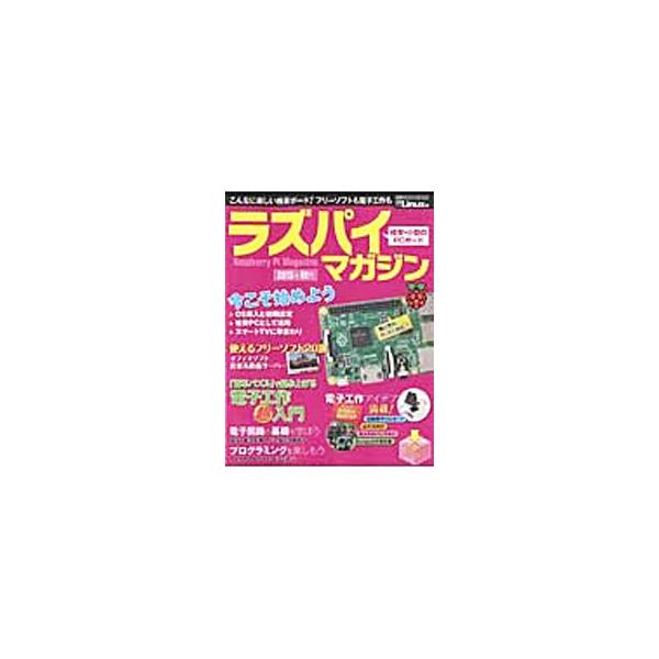 格安・小型のＰＣボード「Ｒａｓｐｂｅｒｒｙ　Ｐｉ」のＯＳ導入と初期設定から、「簡単パズル」の電子工作超入門までを解説する。プログラムが入手できるＵＲＬつき。『日経Ｌｉｎｕｘ』掲載記事を加筆修正して書籍化。■カテゴリ：中古本■ジャンル：産業・...