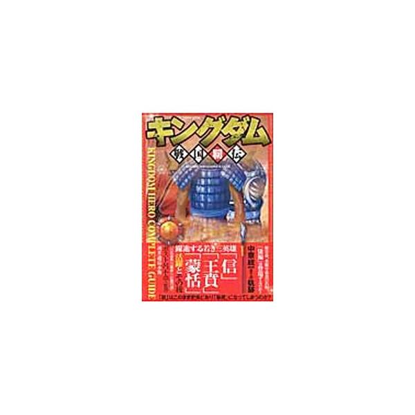 中国戦国時代を描いたコミック「キングダム」。躍進する若き三英雄「信」「王賁」「蒙恬」など、登場人物は史実ではどんな存在だったのか？　ストーリーの予想も含めて詳しく解説した非公式考察本。■カテゴリ：中古本■ジャンル：料理・趣味・児童 マンガ■...