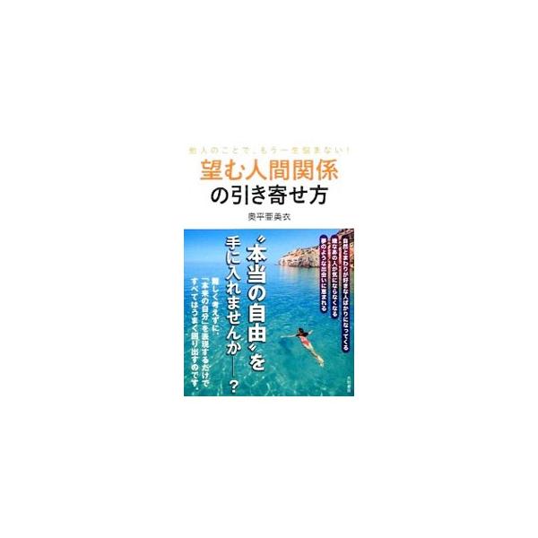 自然とまわりが好きな人ばかりになってくる。嫌なあの人が気にならなくなる。夢のような出会いに恵まれる−。幸せな人間関係を手にすることができる視点や考え方を紹介する。講演会で人気のＱ＆Ａも満載。■カテゴリ：中古本■ジャンル：産業・学術・歴史 超...