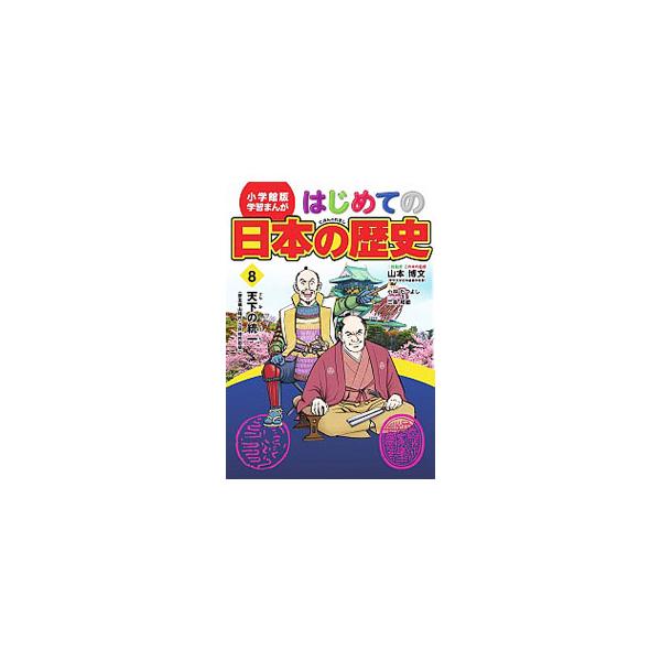 楽しいまんがですいすい読める、「日本史」の入門編として最適な一冊。歴史年表や史跡地図などを掲載した「まとめの教室」も収録。８は、天下の統一（安土桃山時代・江戸時代初期）を描く。■カテゴリ：中古本■ジャンル：産業・学術・歴史 日本の歴史■出版...
