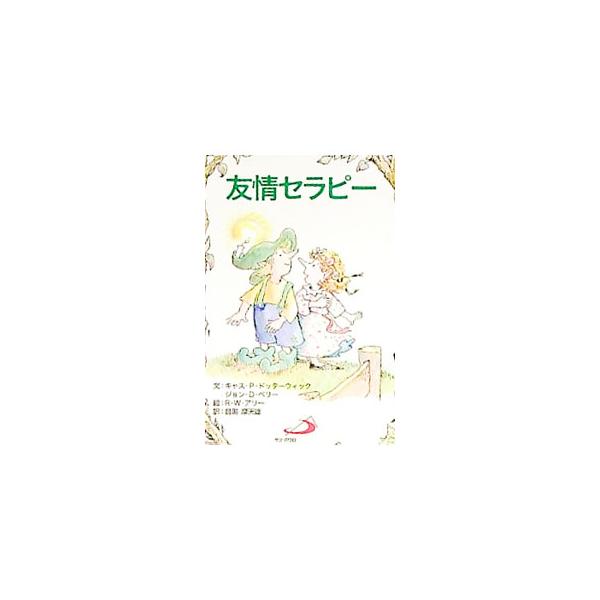 友情は、豊かで充実した生活のためになくてはならないものです。友情を感謝し、より親しい友となるのに役立つ３５の言葉を、ほのぼのとした妖精エルフのイラストとともに紹介します。■カテゴリ：中古本■ジャンル：産業・学術・歴史 倫理・心理学■出版社：...