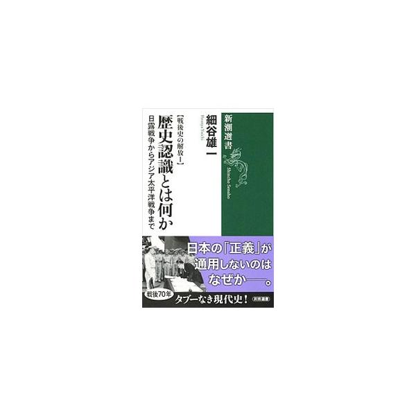 世界史と日本史を融合させた視点から、日本と国際社会の「ずれ」の根源に迫る。日本が対米戦争に向かった原因が国際情勢認識の錯誤にあったと指摘し、日本人が抱える歴史認識をめぐる問題の泉源を探る。■カテゴリ：中古本■ジャンル：産業・学術・歴史 日本...