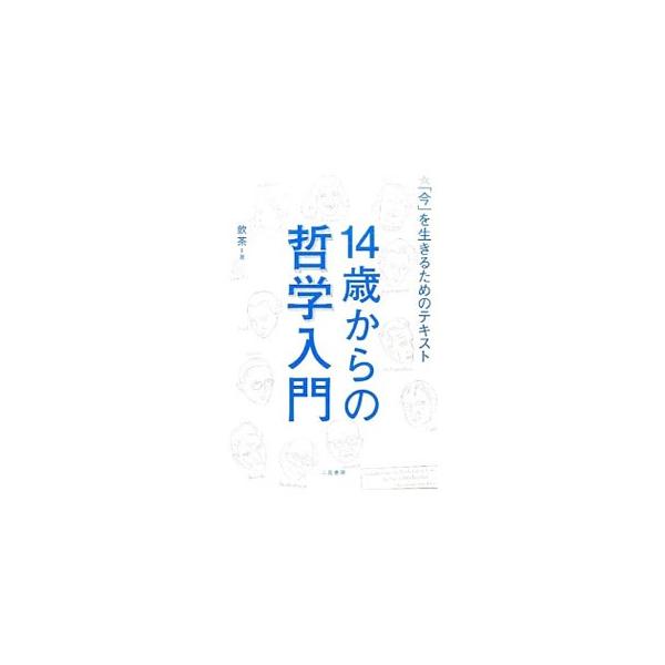 歴史に名を残すような偉大な哲学は、１４歳ぐらいの子供が考えそうな「極端な発想」から生まれる。ニーチェ、デカルト、キルケゴール、ボードリヤール…。偉大な哲学者たちとその考え方を紹介する。■カテゴリ：中古本■ジャンル：産業・学術・歴史 哲学・思...