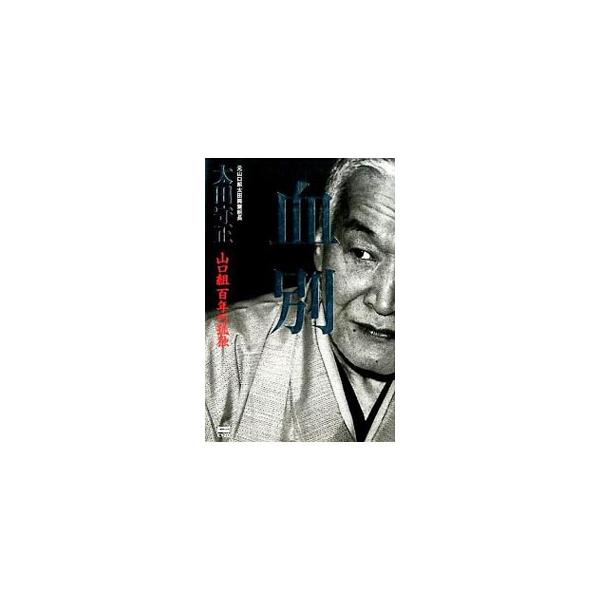 山口組五代目交代劇、中野太郎組長襲撃事件、“ミナミの帝王”との悪縁…。山口組元直参組長が自身のヤクザ人生を振り返りつつ、伝説のヤクザたちの実像を語り尽くす。■カテゴリ：中古本■ジャンル：政治・経済・法律 社会問題■出版社：サイゾー■出版社シ...