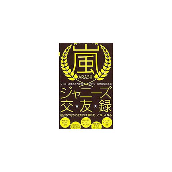 二宮和也と先輩の意外ななれ初め、松本潤に憧れ続けた後輩…。幾多の困難を乗り越え、スターの座に登りつめた嵐のメンバーが、ジャニーズ事務所のどんな仲間と交流を持っているのかを紹介。彼らのことを深く理解できる一冊。■カテゴリ：中古本■ジャンル：女...