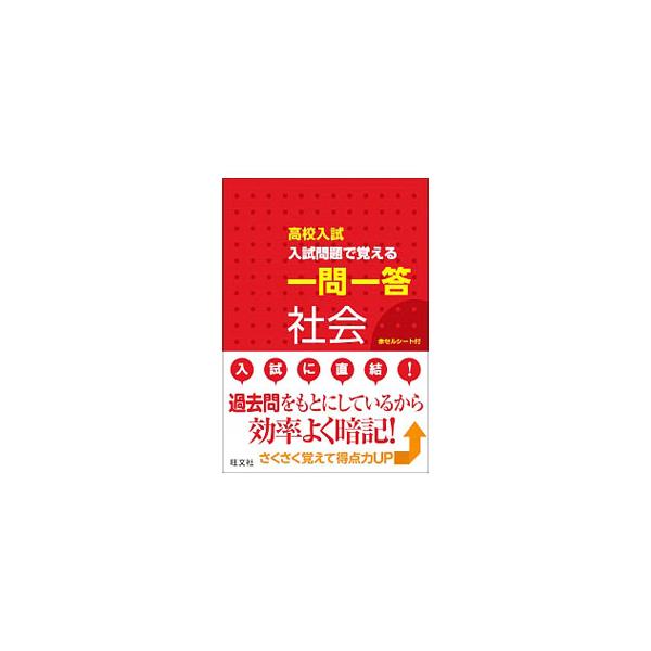 ■カテゴリ：中古本■ジャンル：教育・福祉・資格 教育その他■出版社：旺文社■出版社シリーズ：■本のサイズ：単行本■発売日：2014/10/26■カナ：コウコウニュウシニュウシモンダイデオボエルイチモンイットウシャカイ オウブンシャ
