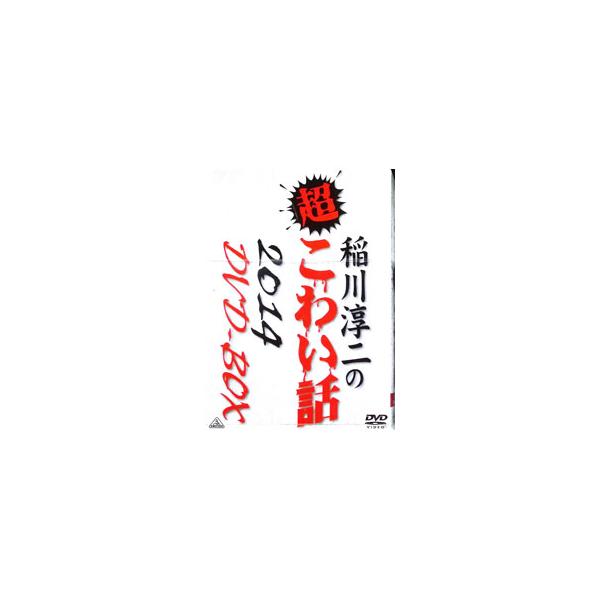 ■カテゴリ：中古DVD・ブルーレイ■商品情報：稲川淳二【出演】   ■ジャンル：その他■メーカー：バンダイビジュアル■品番：BCBM0021■発売日：2014/06/20■カナ：イナガワジュンジノチョウコワイハナシ２０１４ディーブイディーボックス