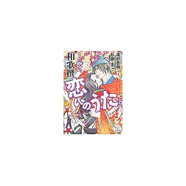 ■カテゴリ：中古本■ジャンル：料理・趣味・児童 詩歌・和歌・俳句■出版社：ＫＡＤＯＫＡＷＡ■出版社シリーズ：■本のサイズ：単行本■発売日：2013/03/15■カナ：ウタコイワカセンコイノウタ ワタナベヤスアキスギタケイ