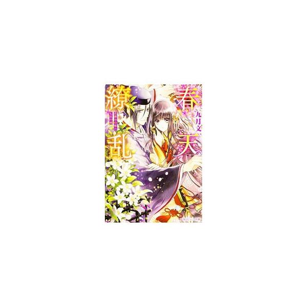 ■カテゴリ：中古本■ジャンル：文芸 ライトノベル　女性向け■出版社：ＫＡＤＯＫＡＷＡ■出版社シリーズ：角川ビーンズ文庫■本のサイズ：文庫■発売日：2015/08/29■カナ：シュンテンリョウランハナシズメノヒメトナナホシノツルギ クツキアヤ