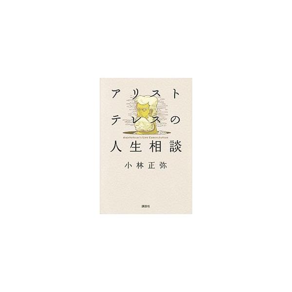 いまを生きる人たちが直面する、身近ではあっても人生を決定するような問題について、アリストテレスが完成した哲学に則って具体的に答えるとともに、彼の人生哲学の生かし方をわかりやすく説明する。■カテゴリ：中古本■ジャンル：産業・学術・歴史 哲学・...