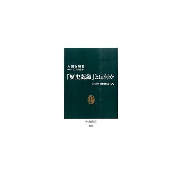 韓国併合、満洲事変から東京裁判、慰安婦問題まで、歴史的事実が歴史認識問題に転化する経緯、背景を具体的に検証。あわせて、欧米諸国が果たしていない植民地支配責任を提起し、日本の取り組みが先駆となることを指摘する。■カテゴリ：中古本■ジャンル：政...