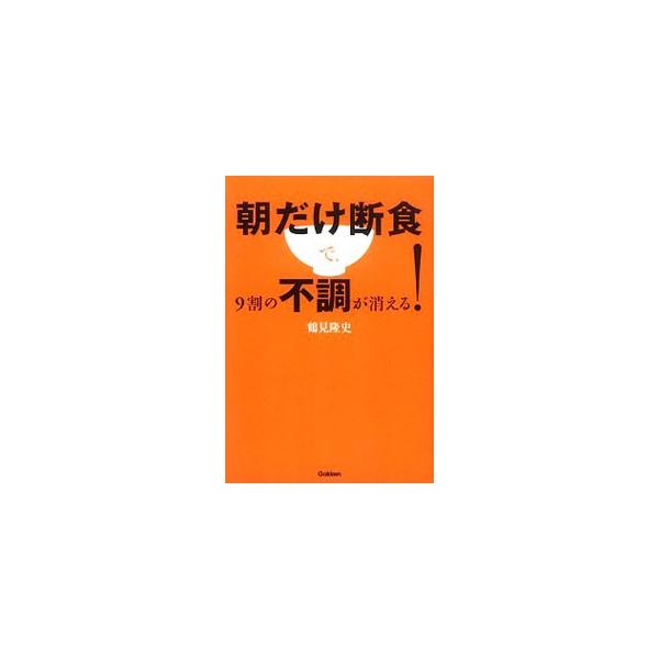 腸が元気になって、一生病気知らず！　酵素栄養学の権威が提案する“朝だけ断食”。不調や病気を引き起こす最大の原因「酵素不足」を改善するために、朝食を抜くことがどれだけ重要なのかを紹介する。■カテゴリ：中古本■ジャンル：スポーツ・健康・医療 医...