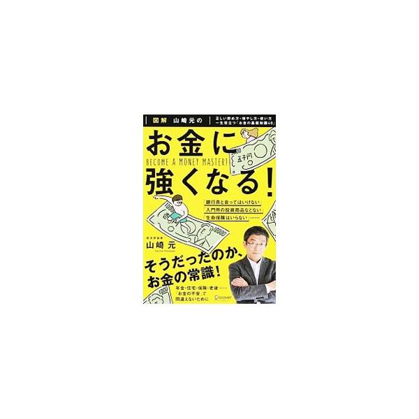 お金の運用方法から、働き方・稼ぎ方、「持ち家か賃貸か」といった居住選択、年金の将来、銀行の使い方、生命保険との付き合い方まで、お金の心配をしない人生を送るために役立つノウハウを、やさしく図解します。■カテゴリ：中古本■ジャンル：ビジネス 株...