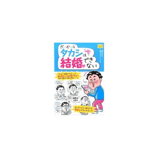 モテないのは、キミのせいじゃない。誰も本当のことを教えてくれないだけ！　モテない、行きおくれ男性の代表のようなタカシを例に、ＮＧな行動や言動を指摘。誰もが理想の彼女を見つけ、結婚できるようアドバイスする。■カテゴリ：中古本■ジャンル：産業・...