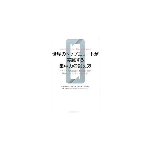 集中力と創造力を高め、ストレスを減らす！　Ｇｏｏｇｌｅ、ハーバードなど世界の一流企業・大学が採用している「マインドフルネス」の実践法を紹介する。瞑想×脳科学がもたらす新しい働き方のヒント。■カテゴリ：中古本■ジャンル：スポーツ・健康・医療 ...