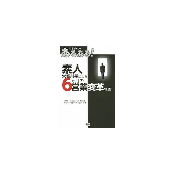 どうすれば、職場に変革を起こせるのか？　営業現場で仕事をしたことがない主人公が、悪戦苦闘しながら営業変革を成し遂げる物語を通して、営業現場を変えていくことの難しさ、安全に変革を推進するためのポイントを伝える。■カテゴリ：中古本■ジャンル：ビ...