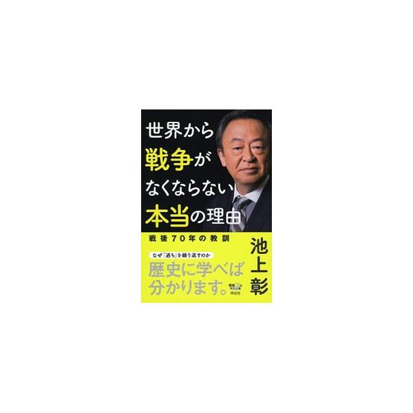 なぜ「過ち」を繰り返すのか？　戦争の教訓を将来に活かすには、歴史に学ぶしかない。戦後７０年間の日本と世界を振り返ることで、そのヒントを提示する。■カテゴリ：中古本■ジャンル：政治・経済・法律 外交・国際関係■出版社：祥伝社■出版社シリーズ：...