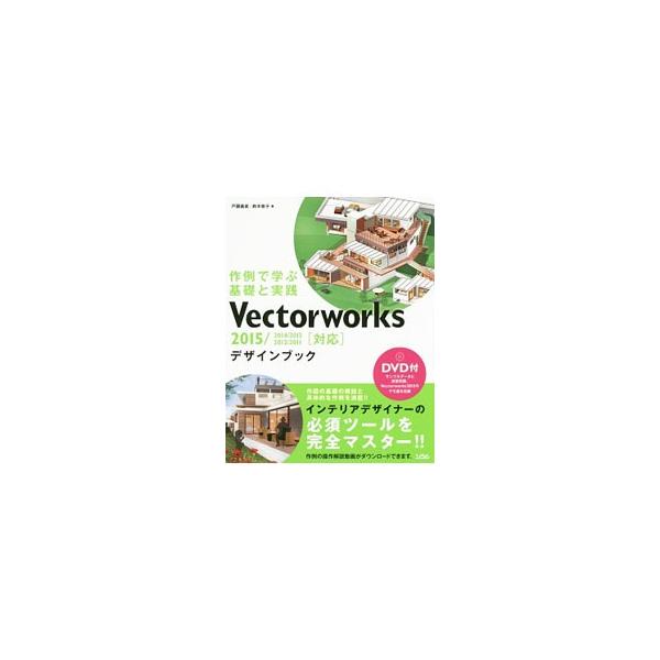 ＣＡＤソフト、Ｖｅｃｔｏｒｗｏｒｋｓでのデザインプロセスが習得できるテキスト。基本的なコマンド操作から実践形式での課題演習まで幅広く解説。２０１５〜２０１１対応。サンプルデータなどを収録したＤＶＤ−ＲＯＭ付き。■カテゴリ：中古本■ジャンル：...