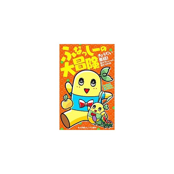 船橋で夏でもスキーが楽しめた！？　船橋市民から聞いたという伝説を話し始めたふなっしーだが…。「ふなっしーと、ふなばしの伝説」をはじめ、ふなっしーと兄弟たちとの日常をドタバタかつギャグ満載で描いた全５話を収録。■カテゴリ：中古本■ジャンル：料...