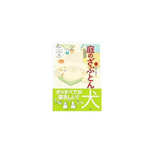 かゆい口、犬とおくすり、お耳百面相…。雪国のお庭で暮らす雑種の犬が、寝たり、食べたり、鼻をふんふん言わせたり、おさんぽに行ったりする、「犬あるある」がいっぱいのコミックエッセイ。■カテゴリ：中古本■ジャンル：女性・生活・コンピュータ 犬の本...