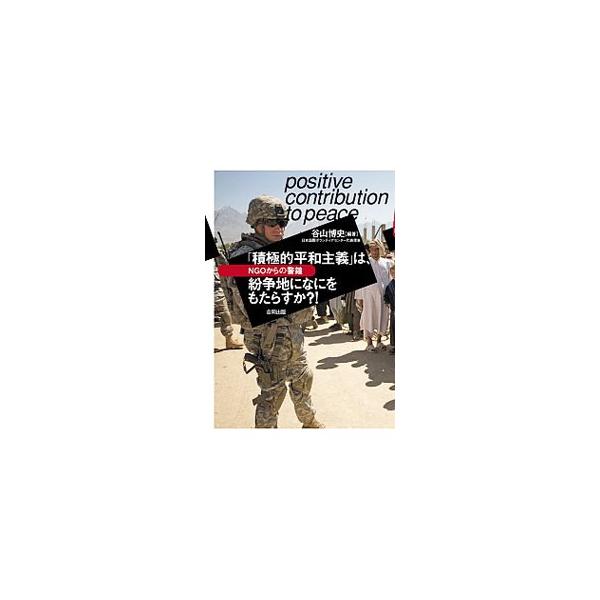安倍政権の国家安全保障戦略の基本概念となっている「積極的平和主義」を批判的に検討するとともに、海外での自衛隊の「駆け付け警護」や多国籍軍への後方支援等の危険性を指摘。日本独自の平和貢献の可能性を提起する。■カテゴリ：中古本■ジャンル：政治・...