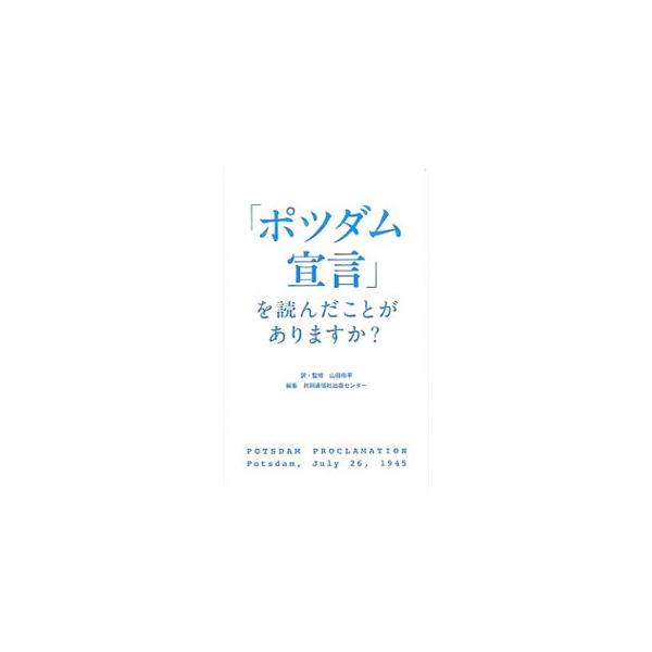 ポツダム宣言の公式訳（文語体）と現代語訳、および原文（英語）とその日本語訳を収録。ポツダム宣言に関連する文書としてカイロ宣言と降伏文書の英語・文語体・英文和訳も掲載する。玉音放送の内容などの資料付き。■カテゴリ：中古本■ジャンル：政治・経済...
