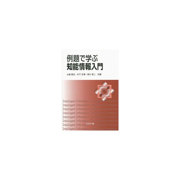 知能情報の基礎を、最小限の数学からなる身近な話題を例・演習として挙げて解説。知能をコンピュータで実現する意義、さまざまな知能情報システムを構築する基礎となる複雑系、知能情報システムの代表例を取り上げる。■カテゴリ：中古本■ジャンル：女性・生...